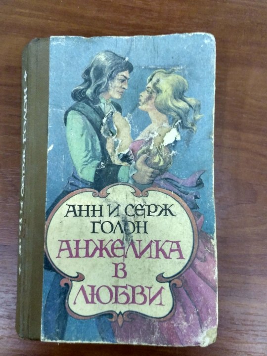 Книга "Анжелика в любви" Анн і Серж Голон, видавництво "Райдуга ...