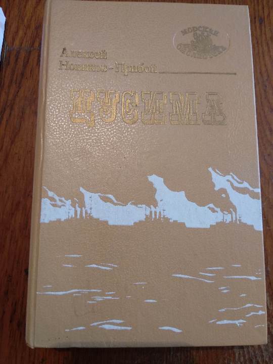 Книга "Андрей Новиков-Прибой: Цусима", Одесса, "Маяк", 1989 год - setam ...