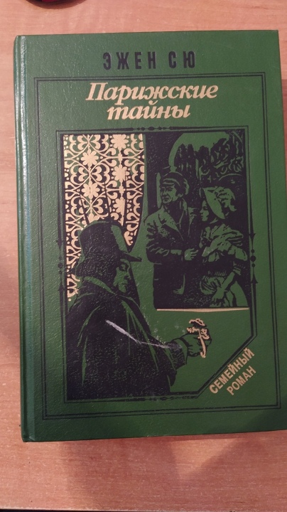 Книга "Парижские тайны" автор Эжен Сю,1993 рік - setam.net.ua